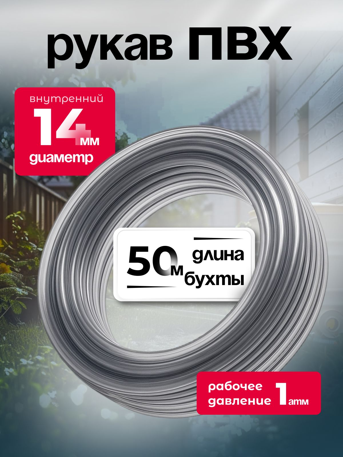 Шланг ПВХ , диаметр 14 мм, 50 метров