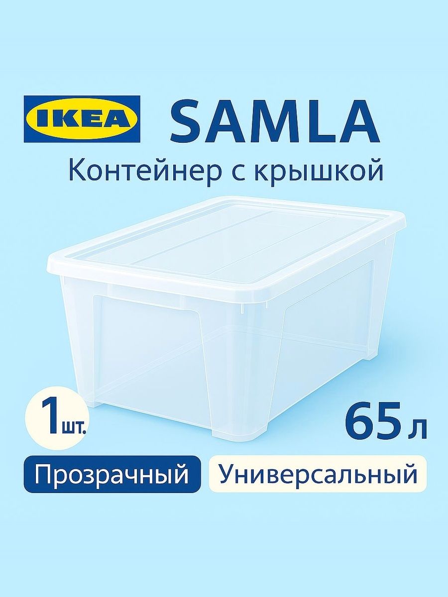 Контейнер с крышкой 65 л, прозрачный, 57*42*39см. Ikea Samla