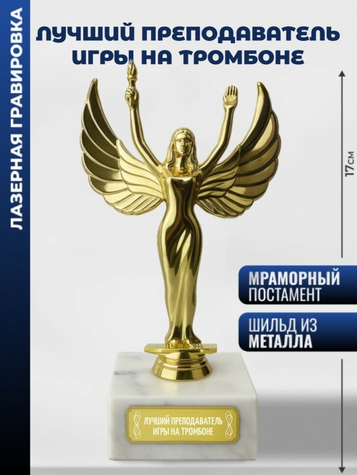 Статуэтка награда Женск. "Лучший преподаватель игры на тромбоне"