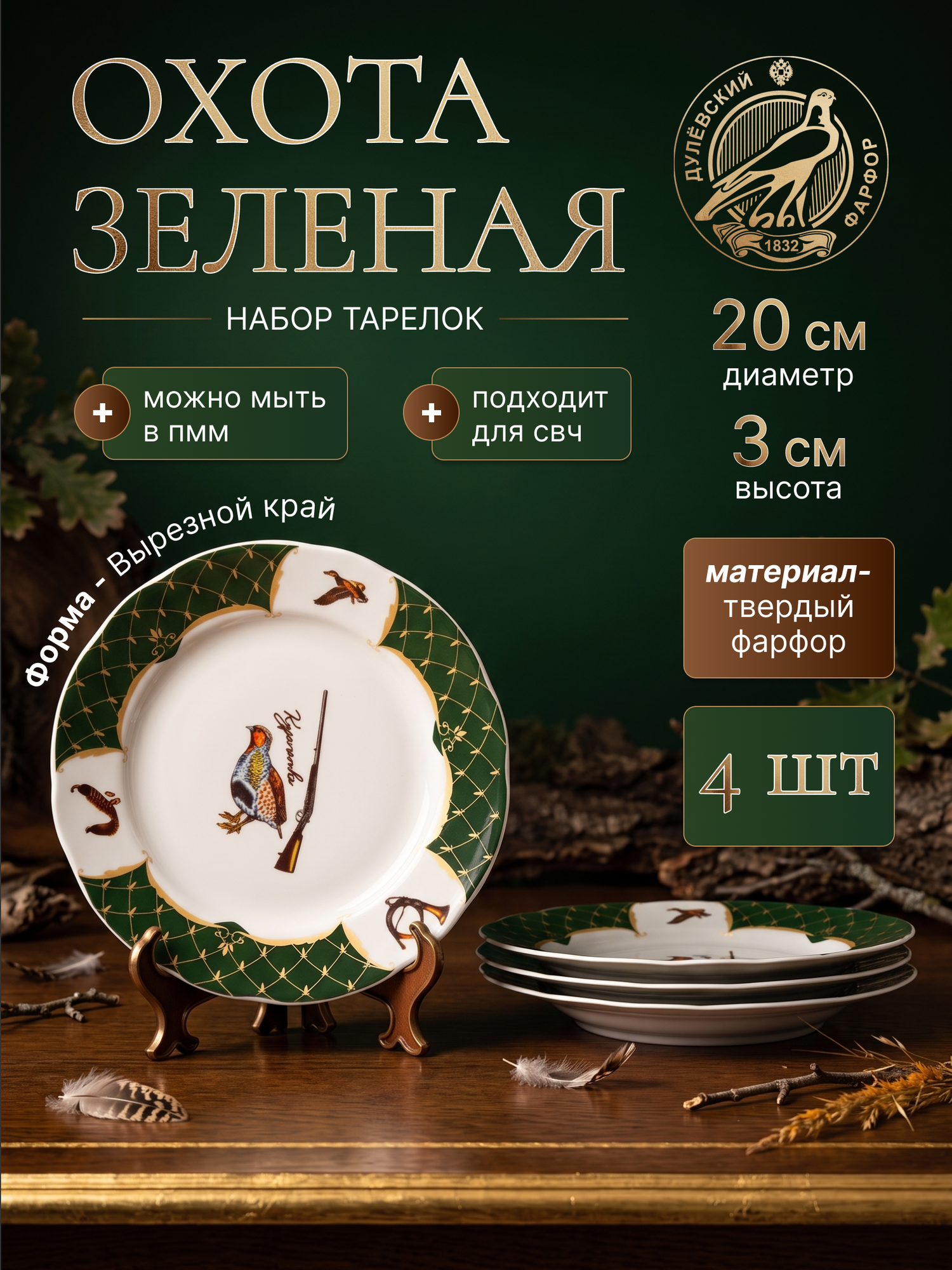 Набор фарфоровых тарелок мелких 200 мм "Охота Зеленая" вырезной край, Дулево 4 шт.