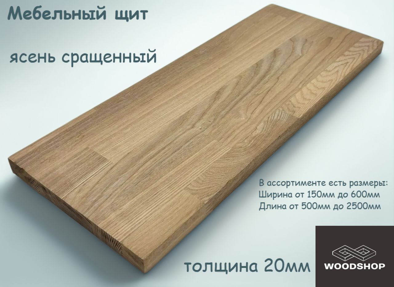 WOODSHOP Мебельный щит 20х500х1150 мм ясень сорт АВ сращенный
