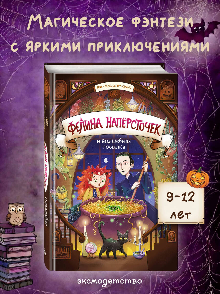 Хемкентокракс К. Фелина Наперсточек и волшебная посылка