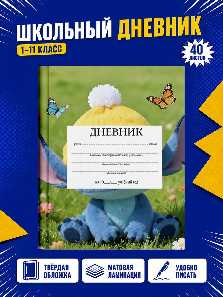 Школьный дневник Стич