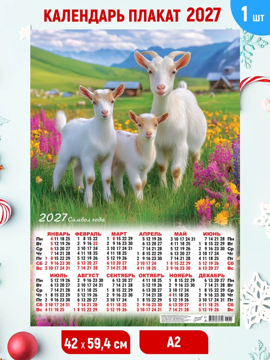 Настенный листовой календарь 2027, 1шт 59,4*42