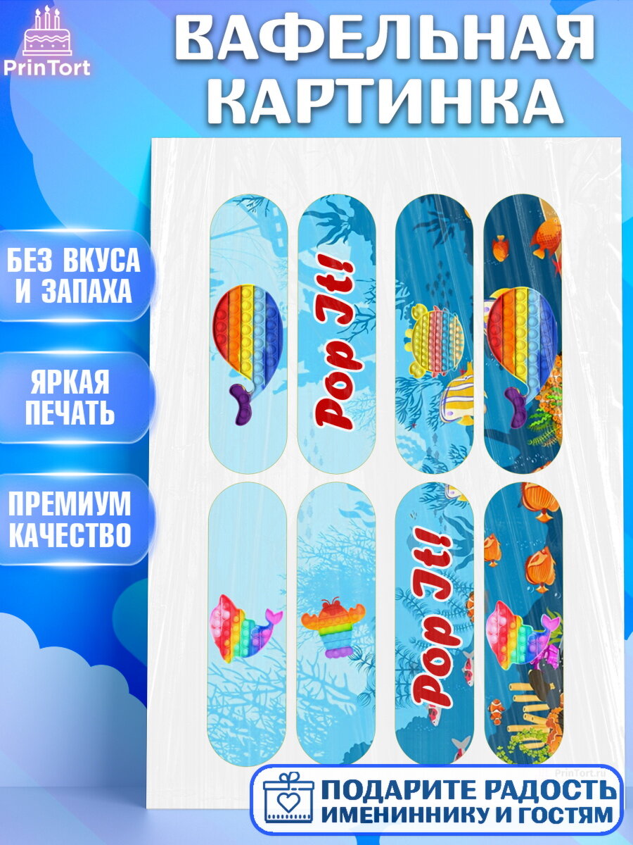 Вафельная картинка для торта Поп Ит. Украшения для торта мальчику или девочки на День Рождения. Декор для выпечки PrinTort