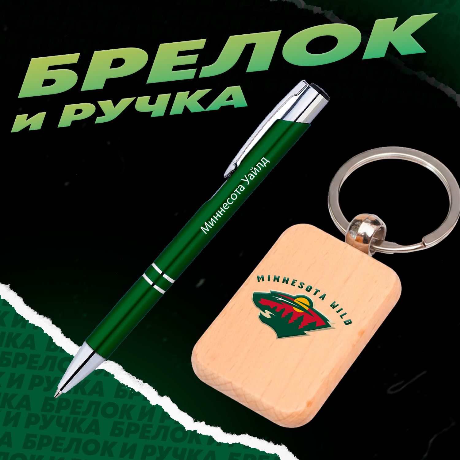 Брелок и ручка хоккейный клуб Миннесота Уайлд