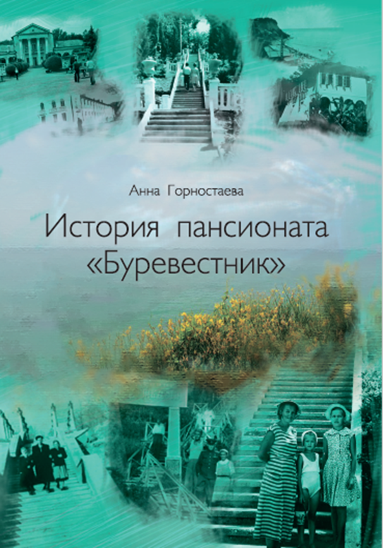 История пансионата «Буревестник»