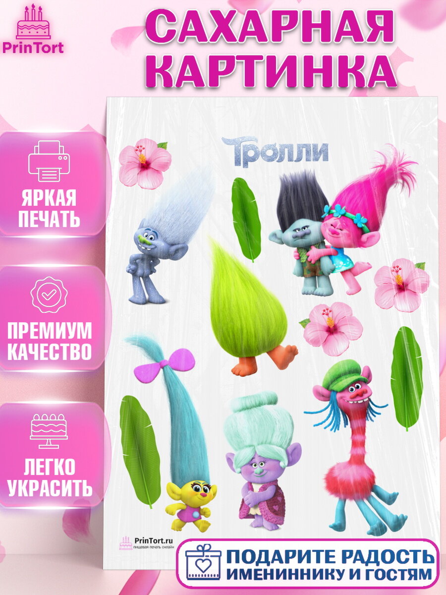 Сахарная картинка для торта Тролли. Украшения для торта мальчику или девочки на День Рождения. Декор для выпечки PrinTort