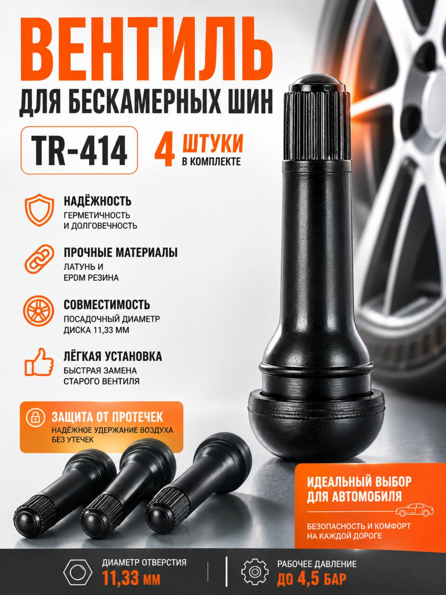 AMR 05 Вентиль для бескамерных шин, 4 шт.