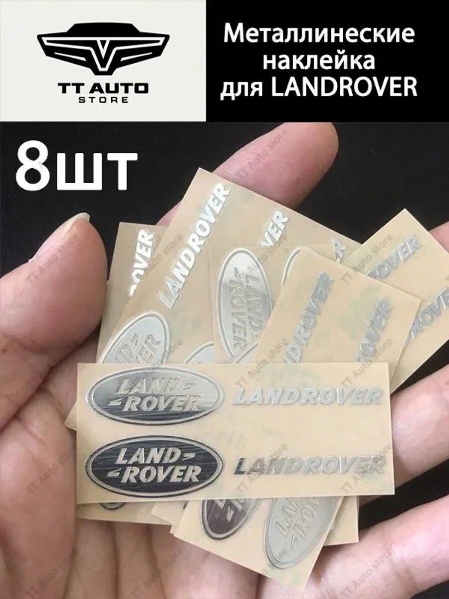 Металлические наклейки на автомобиль Land Roverнаклейки на Лэнд Ровер 8шт размер 50*10mm