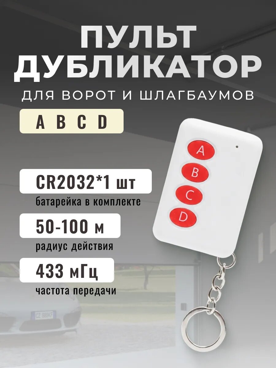 Пульт для ворот и шлагбаумов, программируемый
