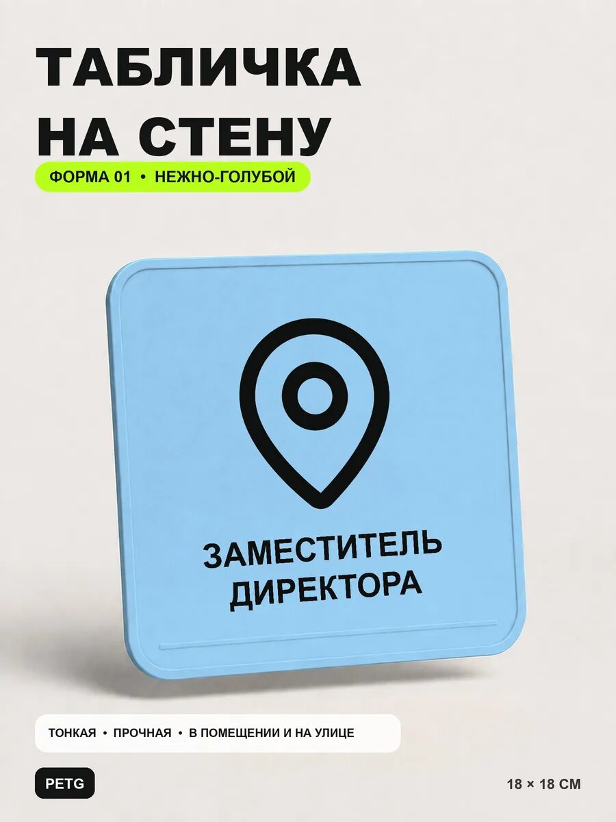 Табличка на стену «Заместитель директора» 18×18 см, светло-голубой