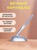 Вечный карандаш Infinity Silver с левитирующей подставкой, 165 х 10