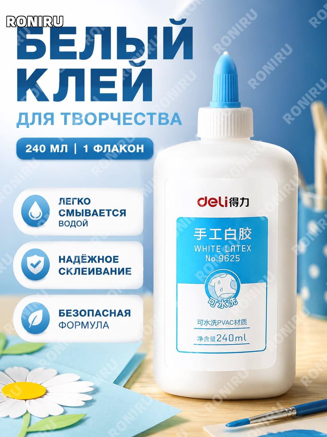 Белый клей для поделок 240 мл, 1 бутылка, белая жидкая клеевая эмульсия для ручного творчества и дома и школы!