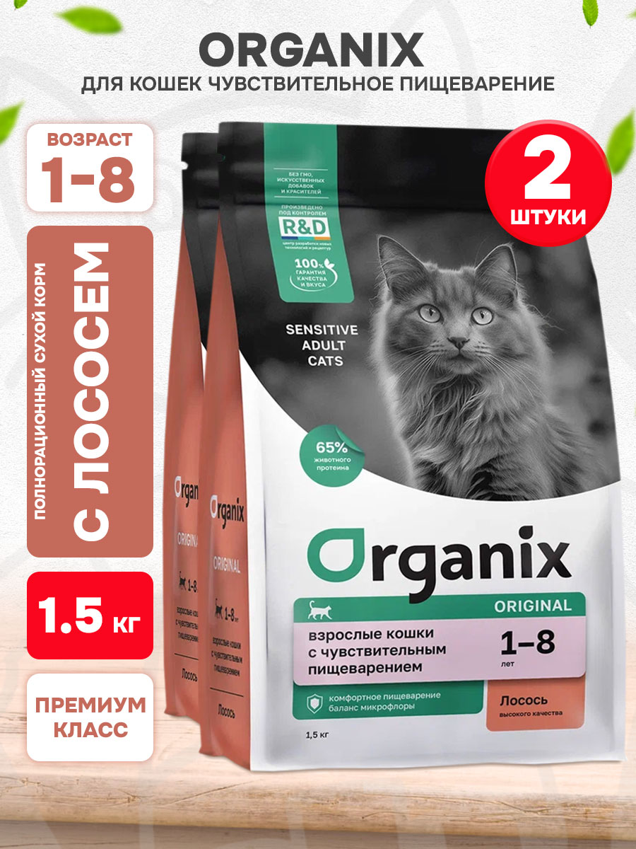 Корм сухой Organix Adult Sensitive Cat Salmon для взрослых кошек, чувствительное пищеварение, лосось фрукты, 1,5 кг 2 шт