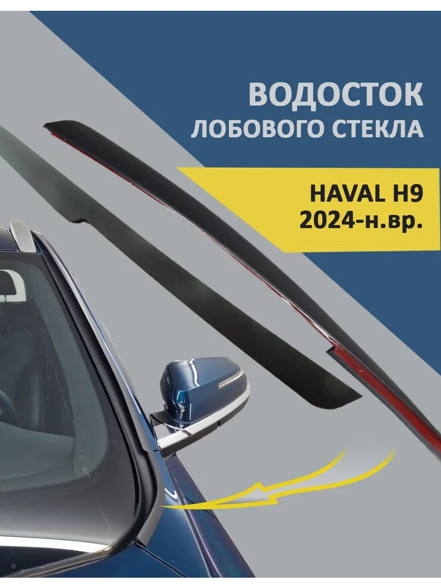 HAVAL H9 2024-н. в. - Водосток (дефлектор) лобового стекла