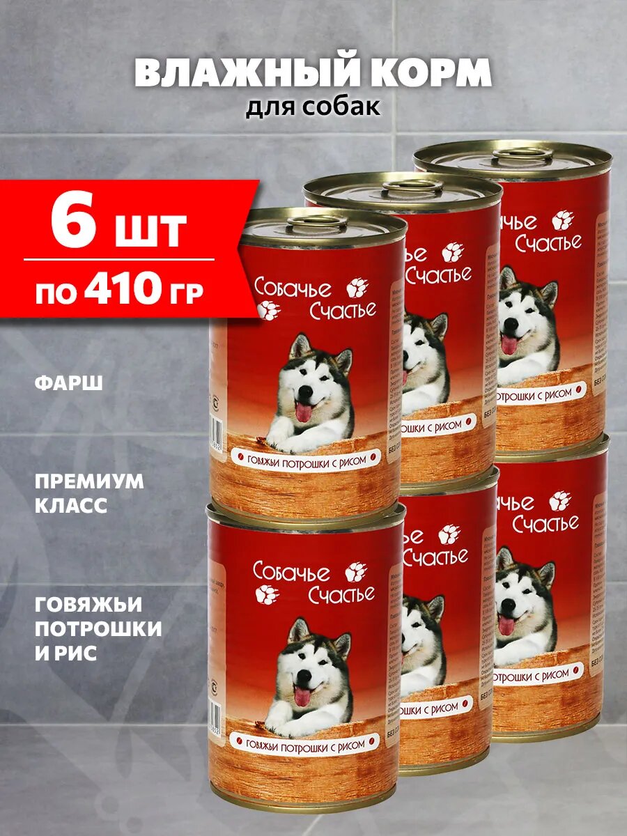 Корм влажный Собачье Счастье для взрослых собак, говяжьи потрошки, рис, 410 г 6 шт
