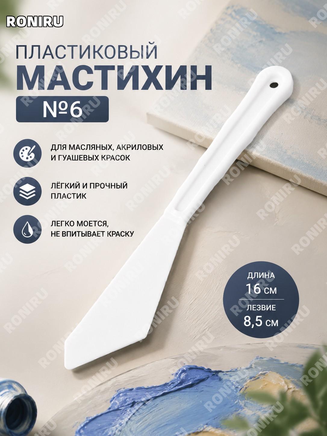 Пластиковый белый мастихин №6 для живописи, масляных, акриловых и гуашевых красок, художественная лопатка для изо