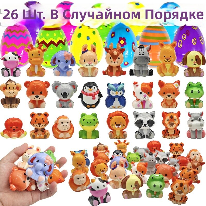 Пасхальные яйца с мягкими животными-слаймами и пластиковыми контейнерами для наполнения, 26 шт.