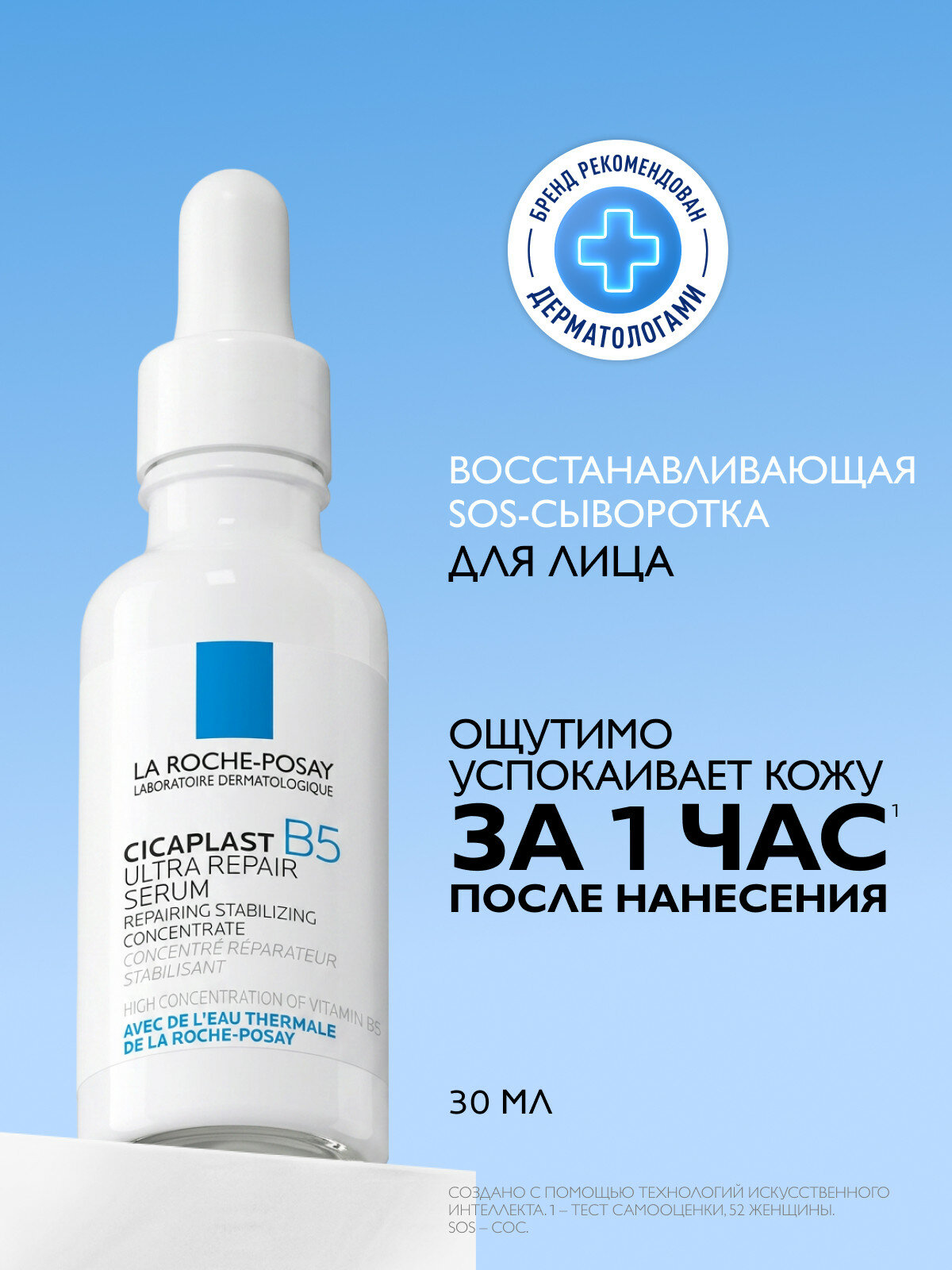 La Roche-Posay Cicaplast Сыворотка восстанавливающая для лица, 30 мл