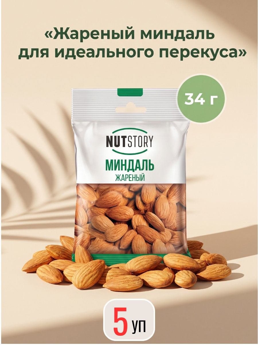 Миндаль жареный, 5 уп х 34 г NutStory