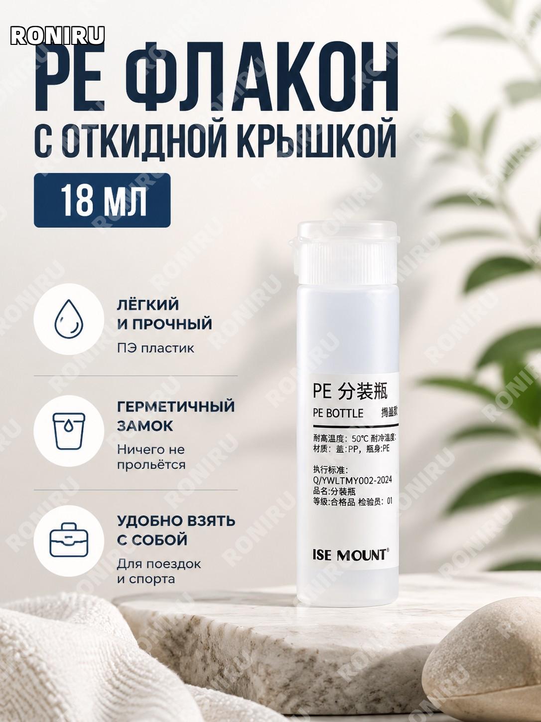 Флакон-дозатор PE 18 мл с откидной крышкой, бутылочка для косметики, тара для разлива и хранения в поездках в быту