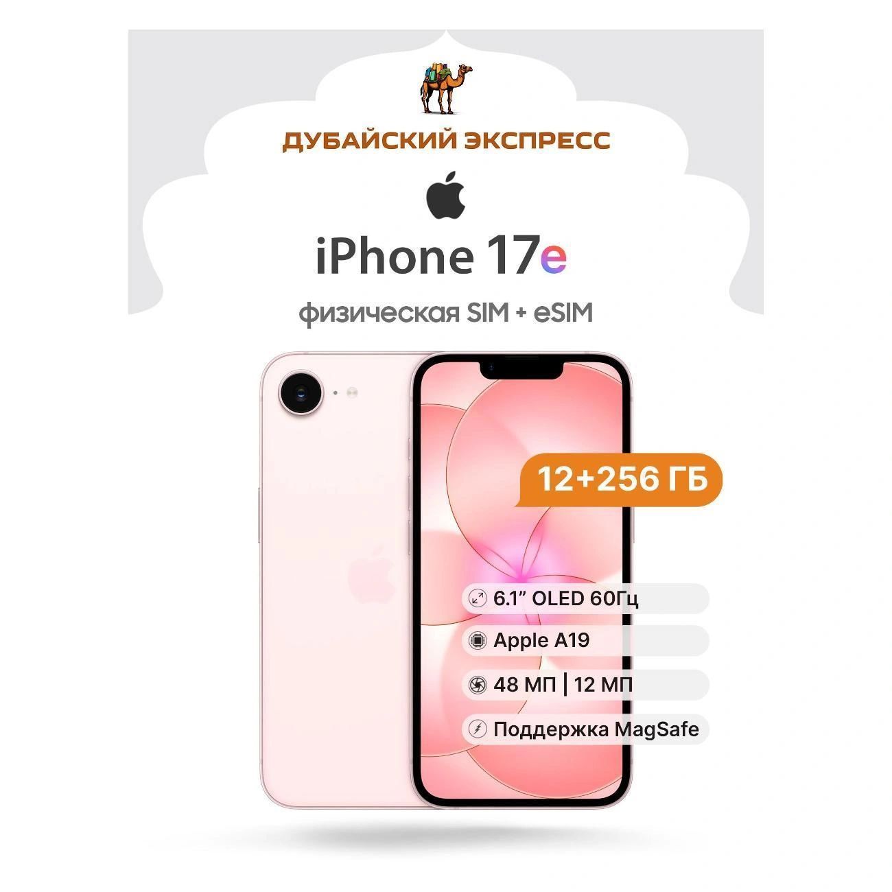 Смартфон Apple iPhone 17e - 256GB - розовый - SIM+eSIM (A3634)