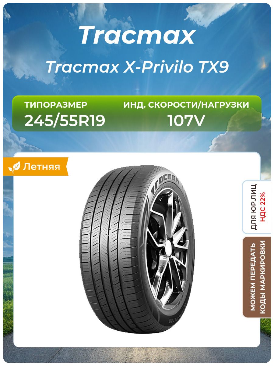 Шина Tracmax Tracmax X-Privilo TX9 245/55R19 107V летняя