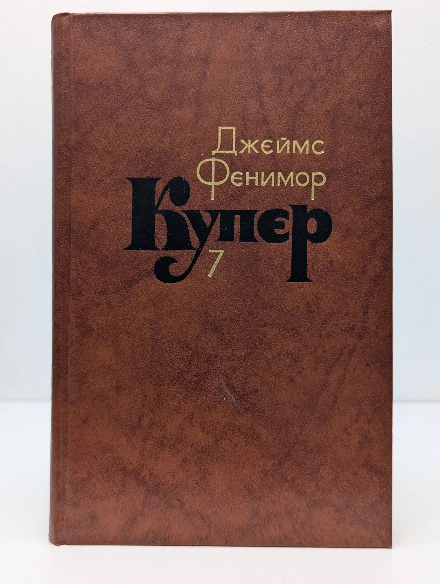 Библиотека Огонек. Джеймс Фенимор Купер. Собрание сочинений в 7 томах. Том 7 Купер Джеймс Фенимор 1982