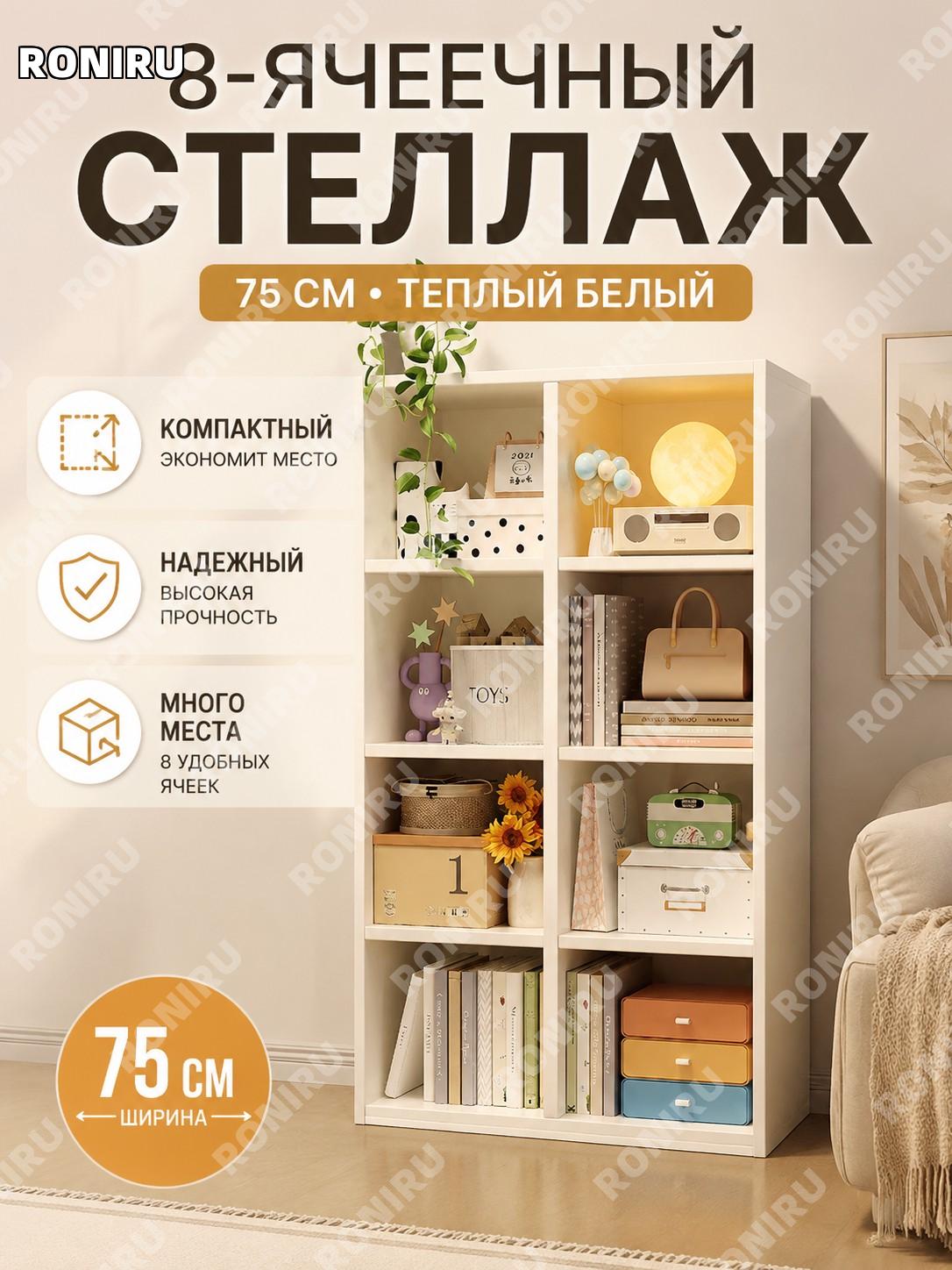 Книжный шкаф стеллаж 8 ячеек 75 см, напольный органайзер у стены, теплый белый цвет, из плитного материала для дома