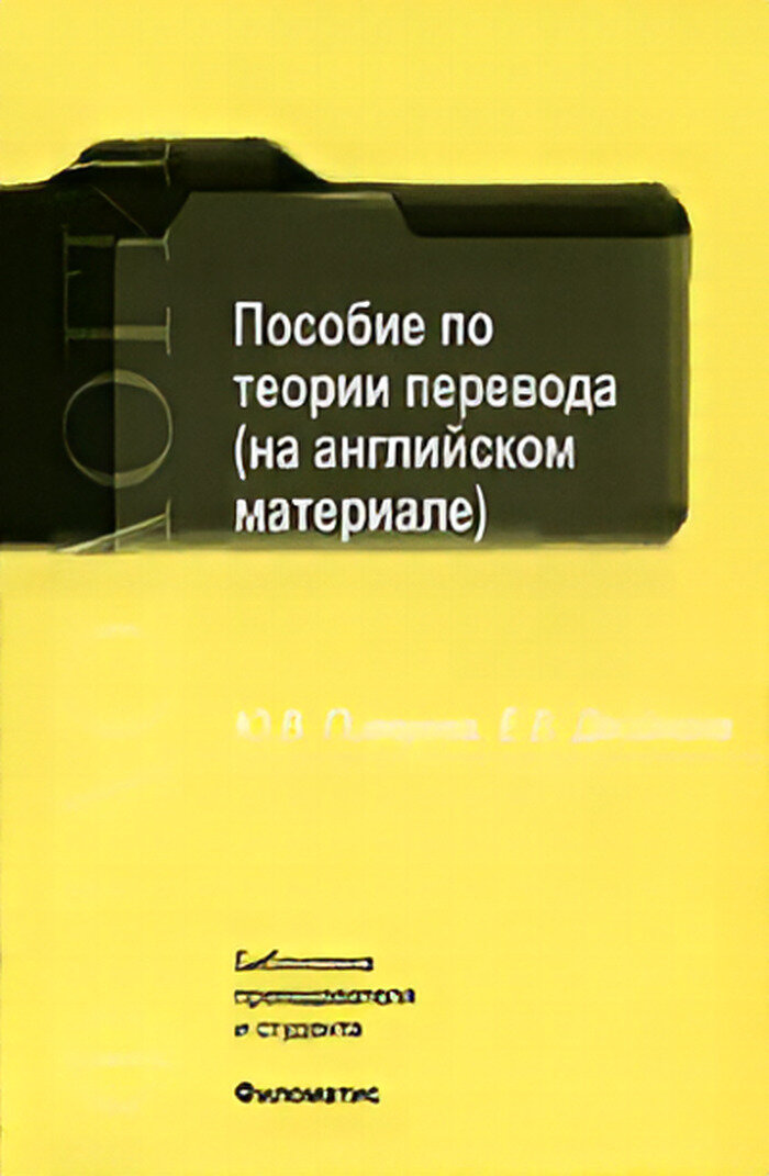 Пособие по теории перевода (на английском материале)