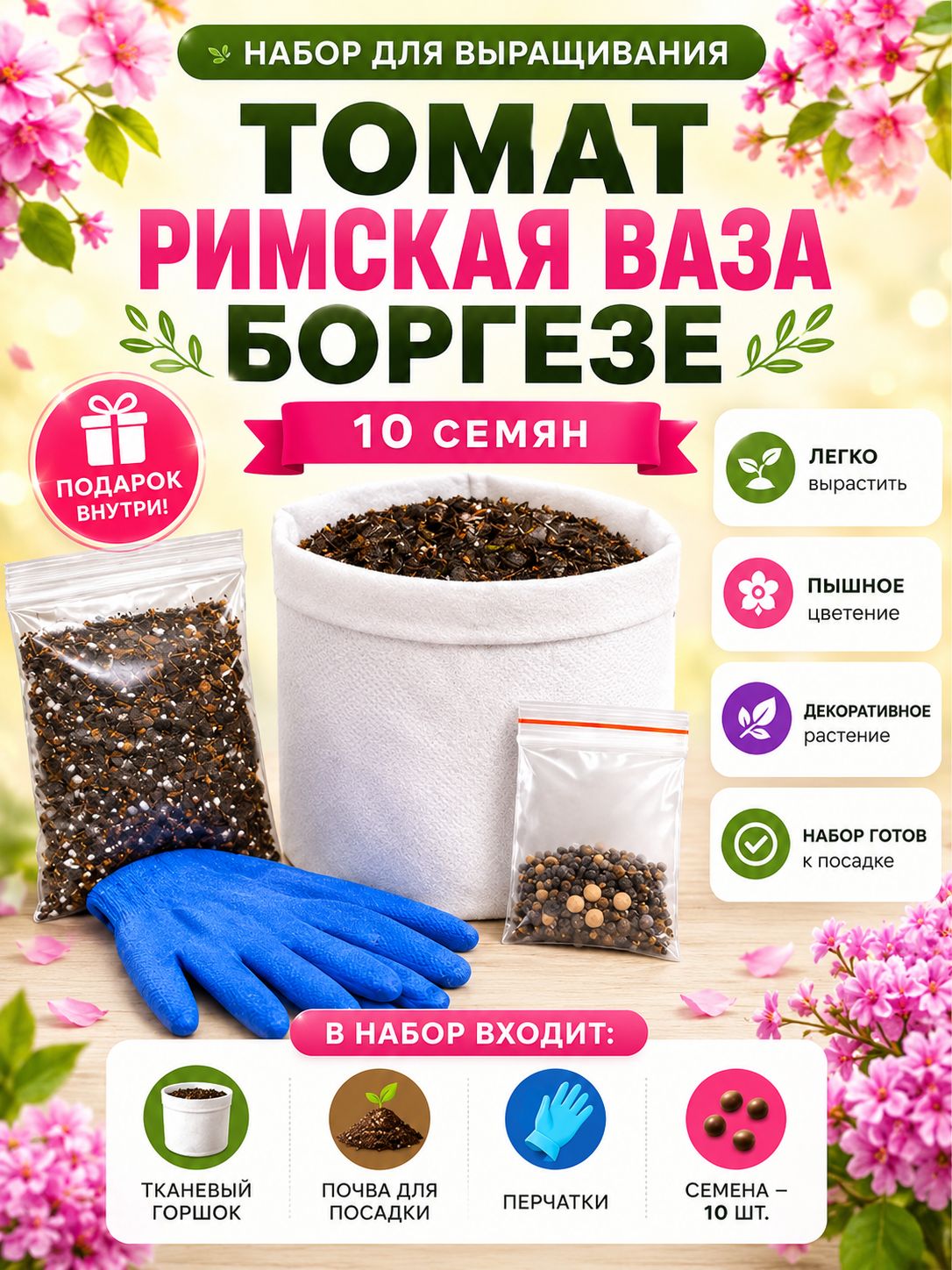 Набор для выращивания Томат Римская ваза Боргезе / Подарок для юного садовода