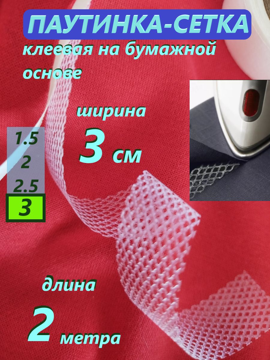Паутинка клеевая (сетка на бумаге), 30 мм х 2 м, белая 25г/м2