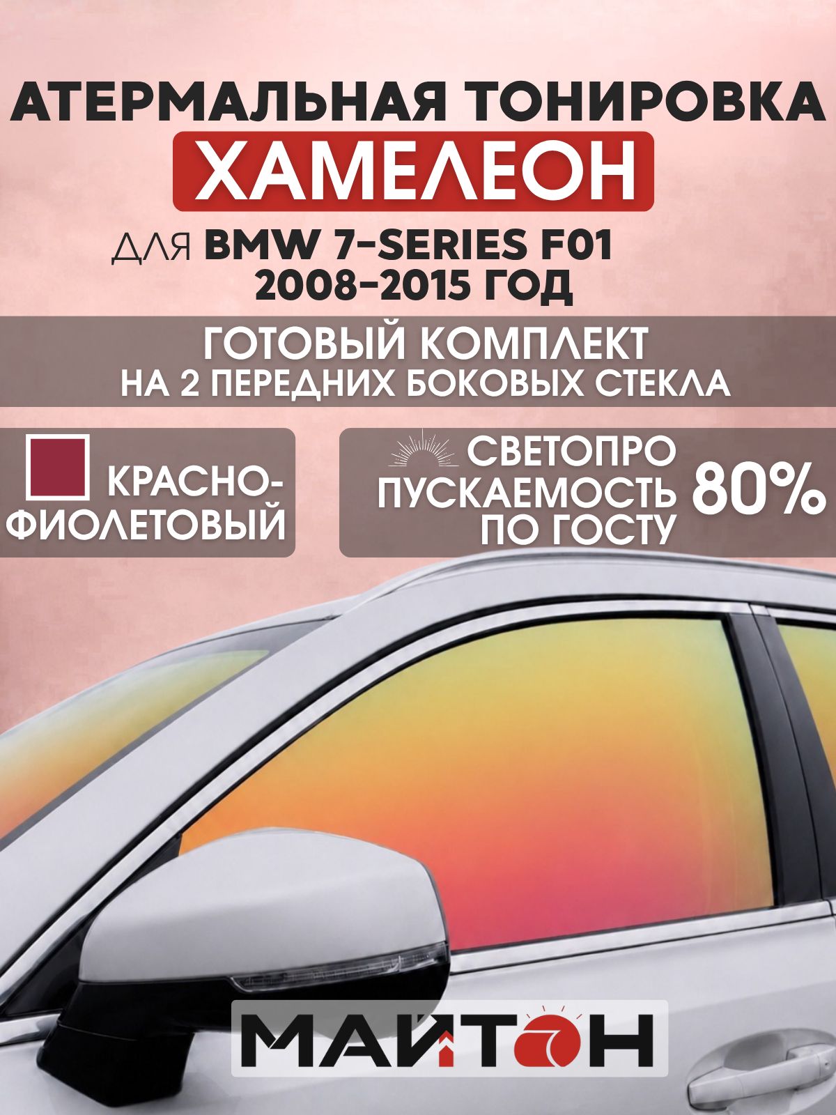 Атермальная тонировка хамелеон для BMW 7-Series F01 2008-2015 год. Тонировка на боковые стекла для БМВ 7 серии. Тонировка по Госту.
