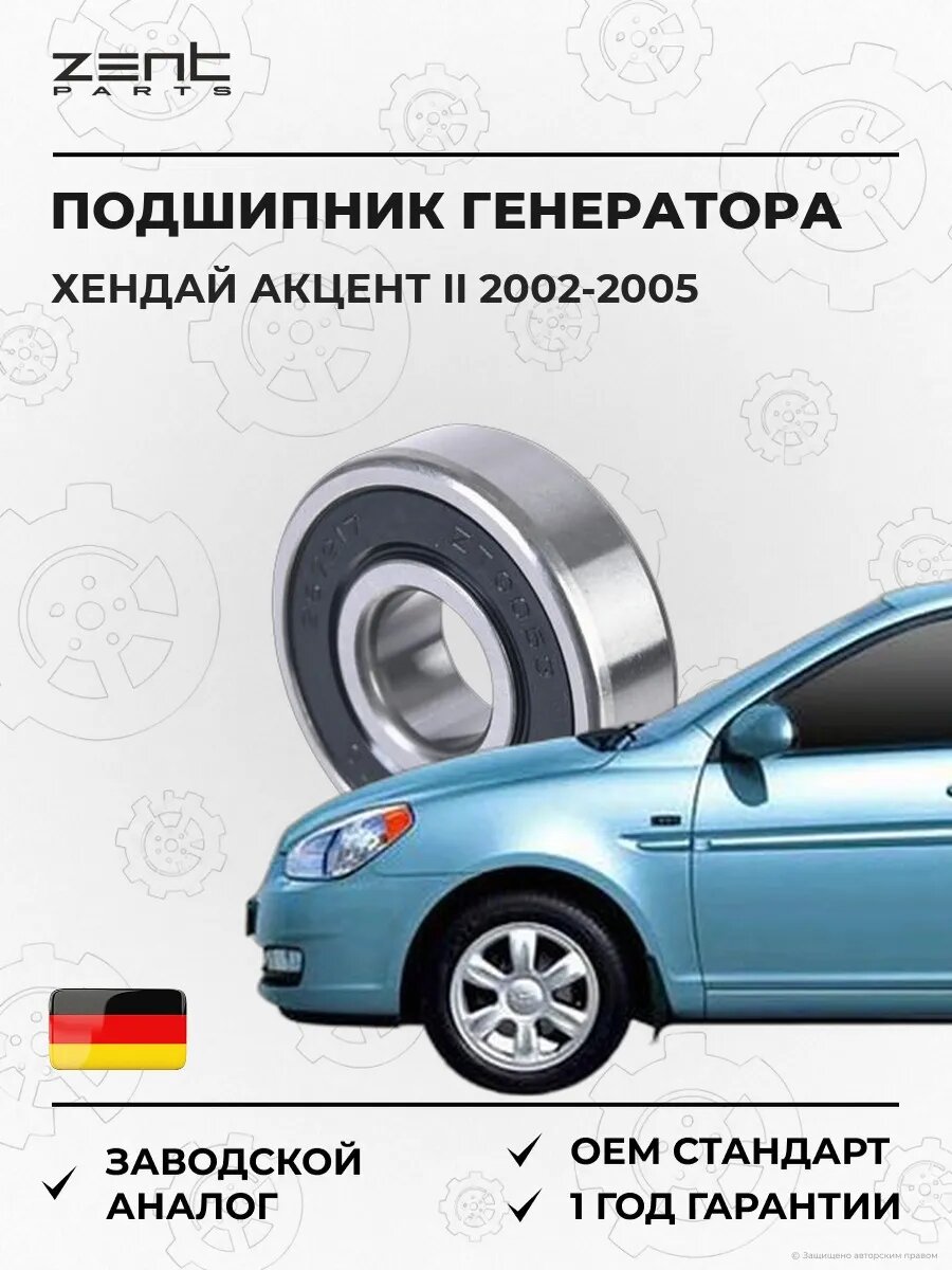 Подшипник генератора Zentparts Z67217 Хендай Акцент II Hyundai Accent II LC 2002-2005