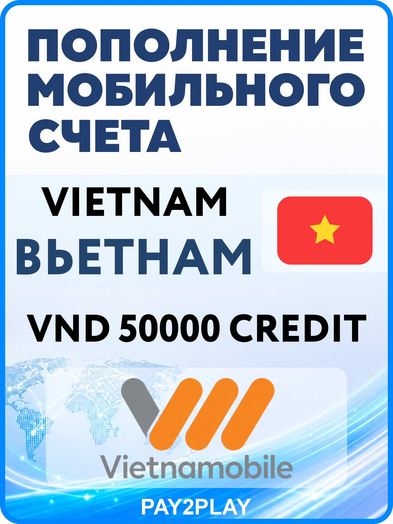Моментальное пополнение мобильного счета Vietnamobile Vietnam на 50000 VND | Вьетнам
