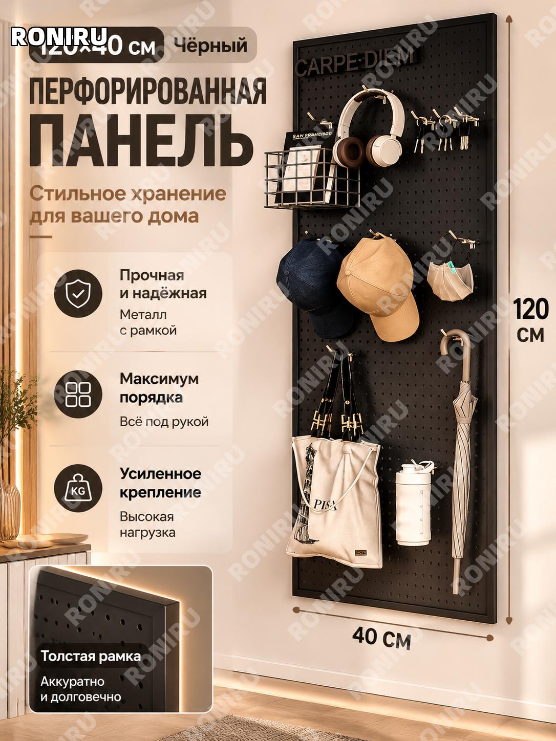 Металлическая перфорированная панель органайзер с рамкой 120×40 см черная для стены, хранения и декора в прихожей