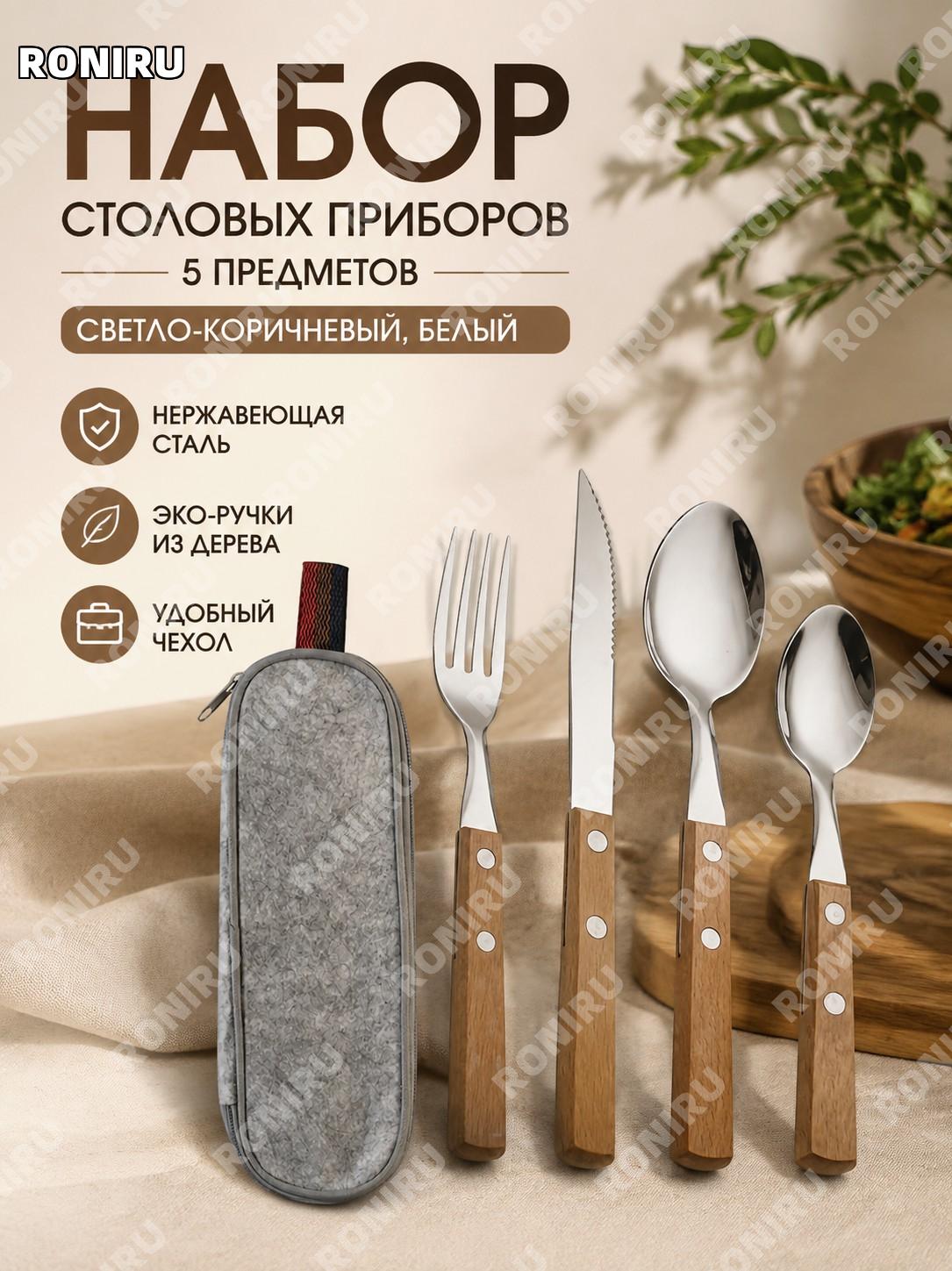 Набор вилка и ложка для салата 5 предм. светло-коричневый белый для сервировки стола дома набор приборов для салата