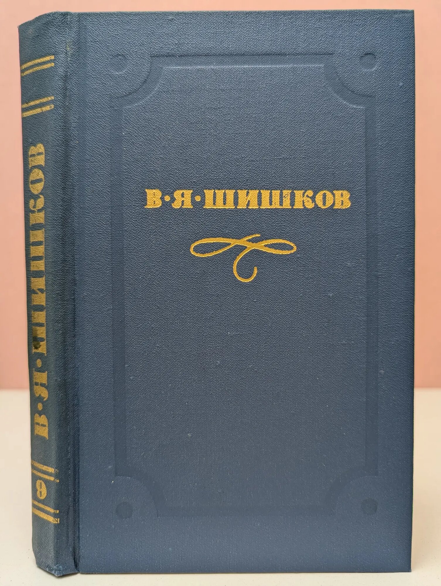 Библиотека отечественной классики. В. Я. Шишков. Собрание сочинений в 10 томах. Том 9 Шишков Вячеслав Яковлевич 1974
