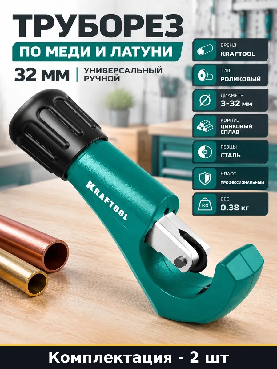 Набор 2 шт Труборез ручной роликовый для медных труб 3-32 мм