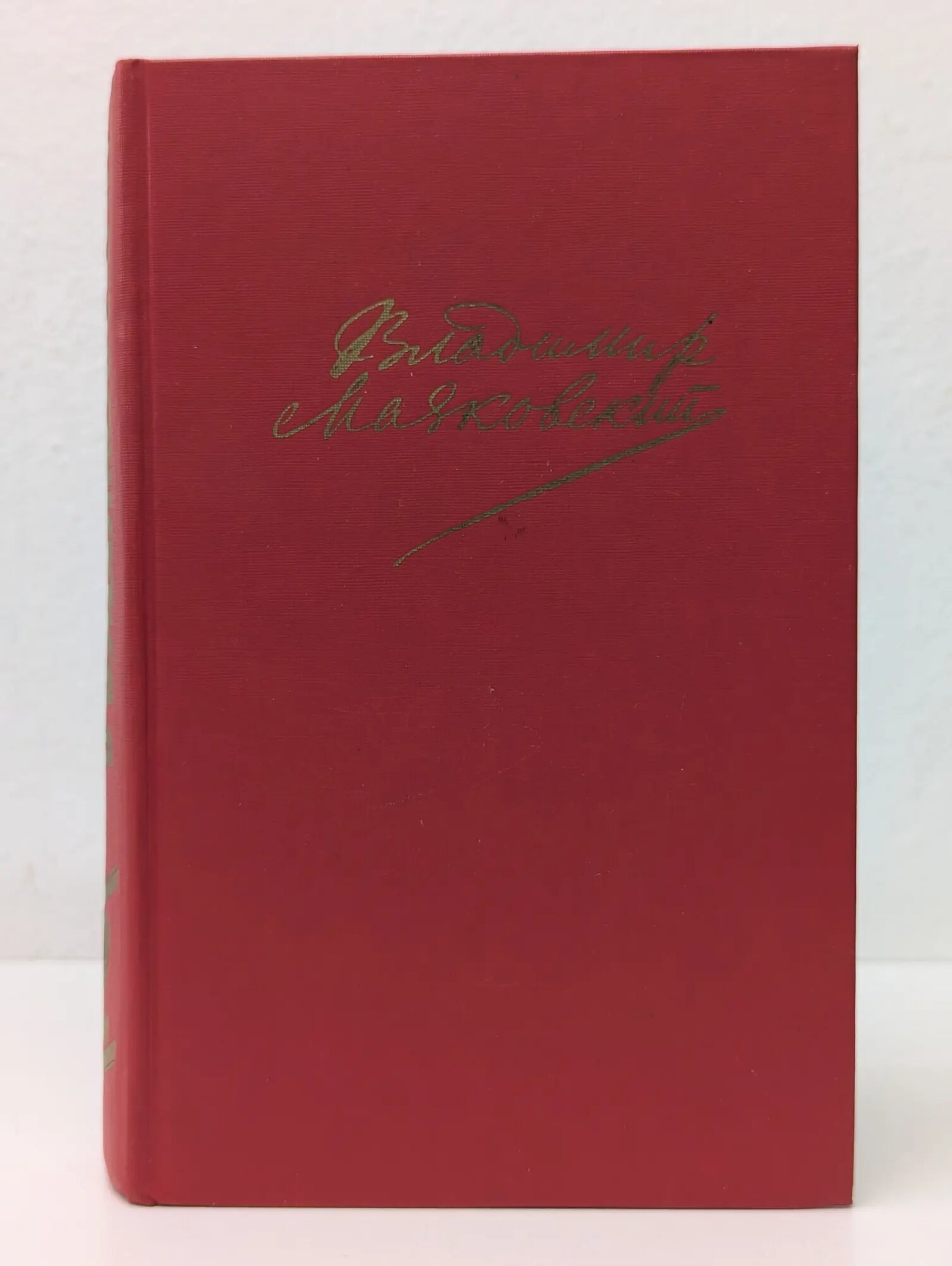 Владимир Маяковский. Сочинения в 2 томах. Том 2. Поэмы. Пьесы. Проза. Маяковский Владимир Владимирович 1988