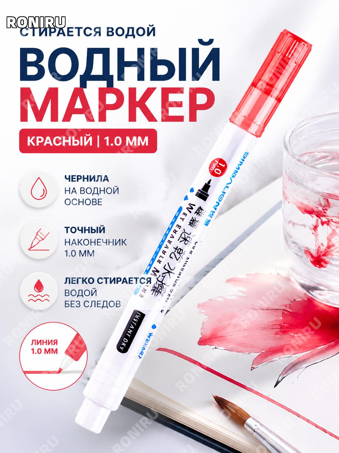 Красная водная ручка-маркер SIMBALION雄狮 1,0 мм, водосмываемый маркер для письма и заметок, цвет красный ручка.