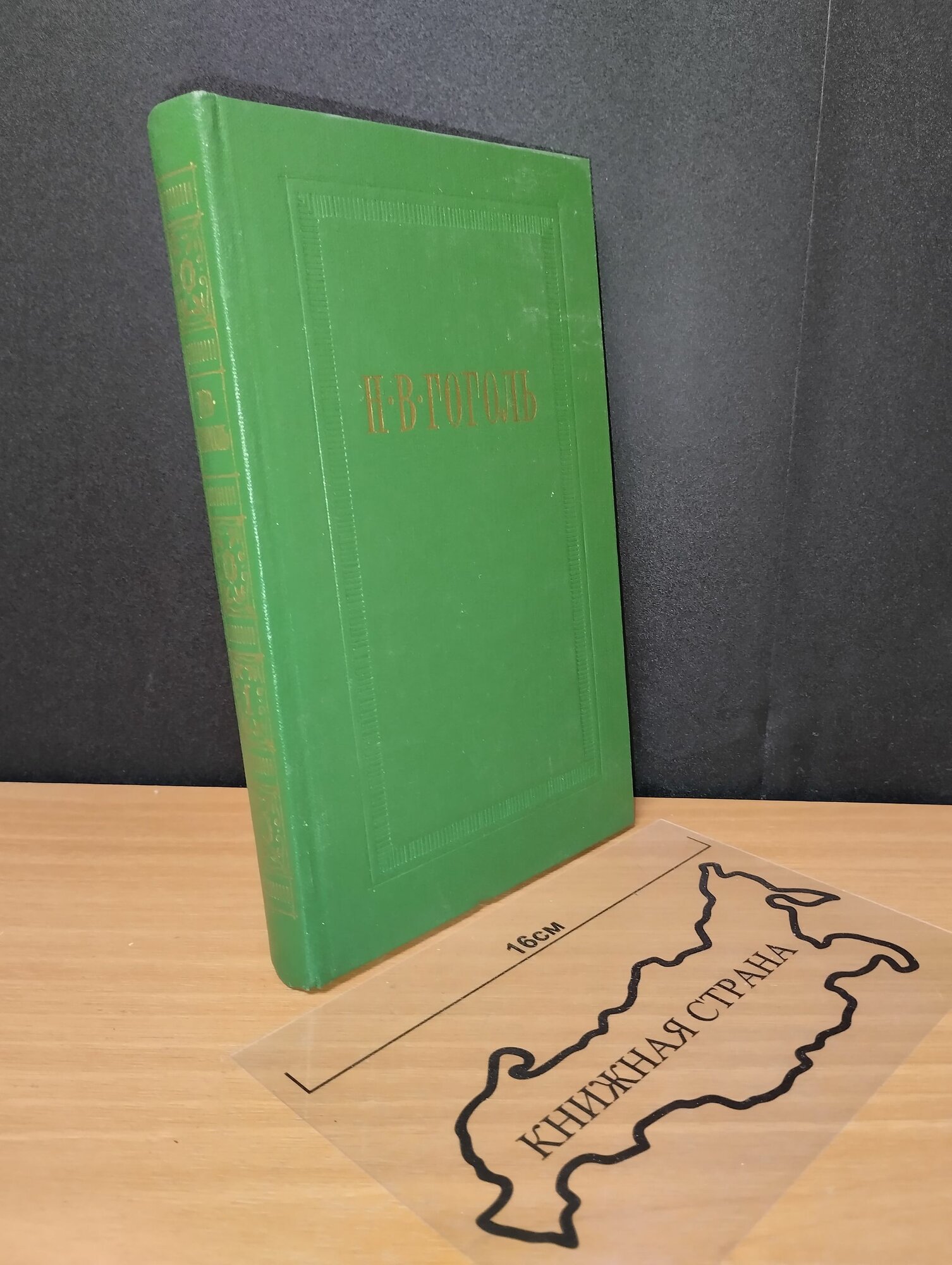 Собрание сочинений в 7 томах. Том 1. Гоголь Николай Васильевич. 1976