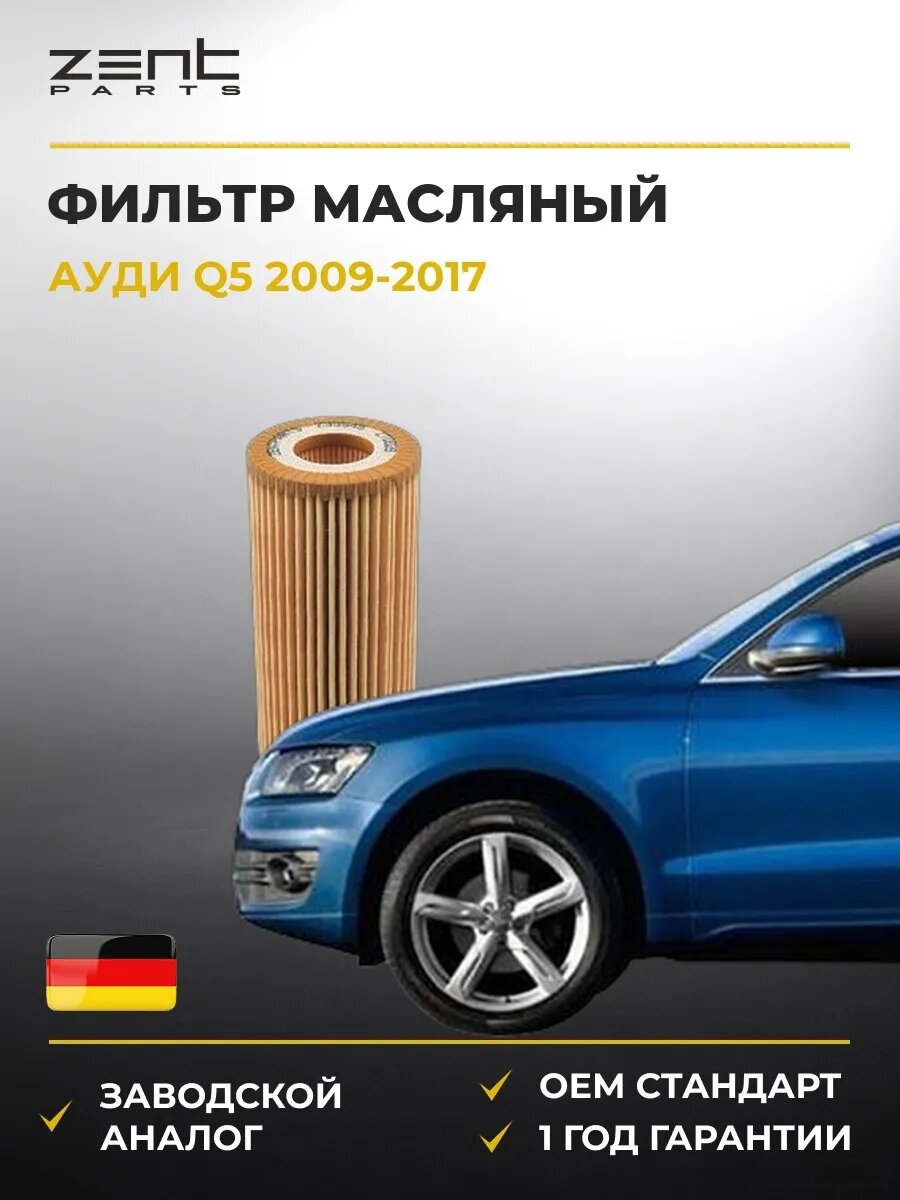 Фильтр масляный Zentparts Z33545 Ауди Q5 Audi Q5 2009-2017