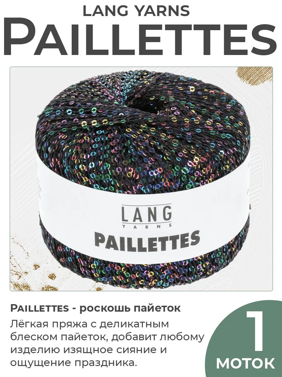 Пряжа для вязания Lang Yarns Paillettes с пайетками, цвет 0104, 1 моток