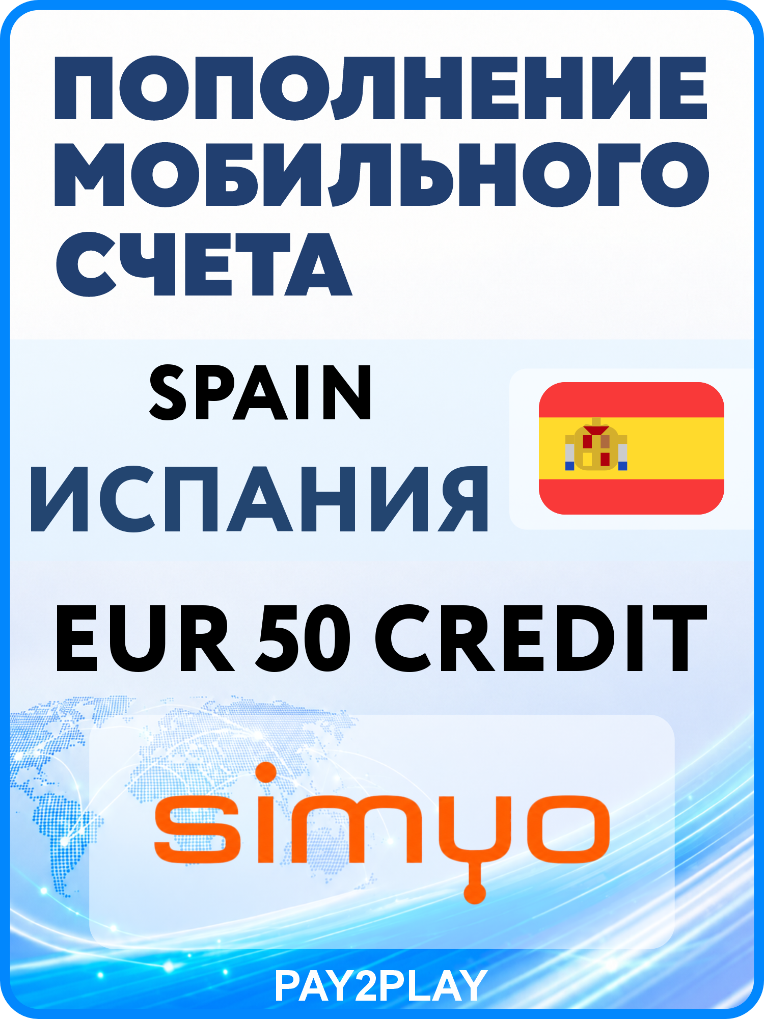 Моментальное пополнение мобильного счета Simyo Spain на 50 EUR | Испания