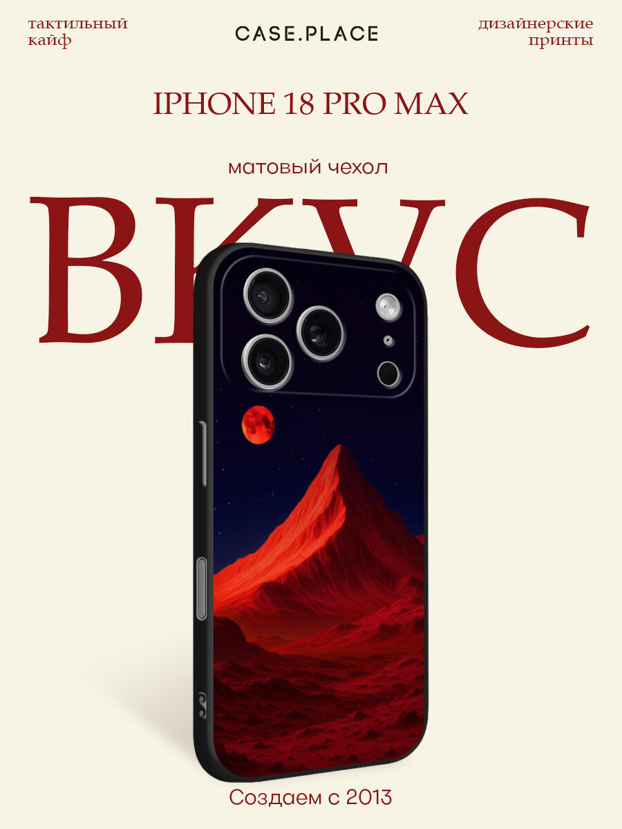 Черный матовый чехол на iPhone 18 Pro Max / Айфон 18 Про Макс с принтом Красная гора и луна