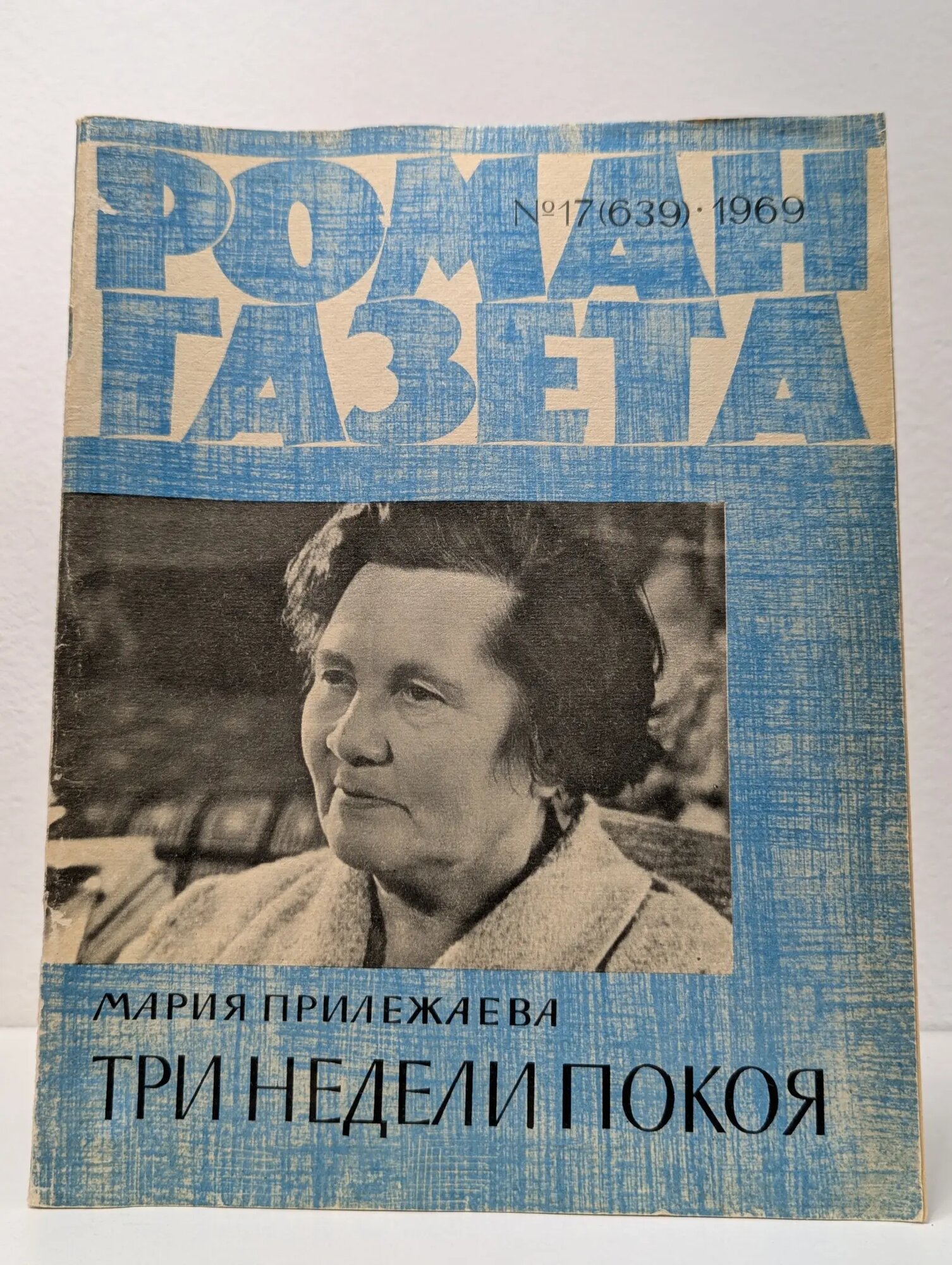 Роман-газета. Выпуск № 17/1969. Три недели покоя Прилежаева Мария Павловна 1969