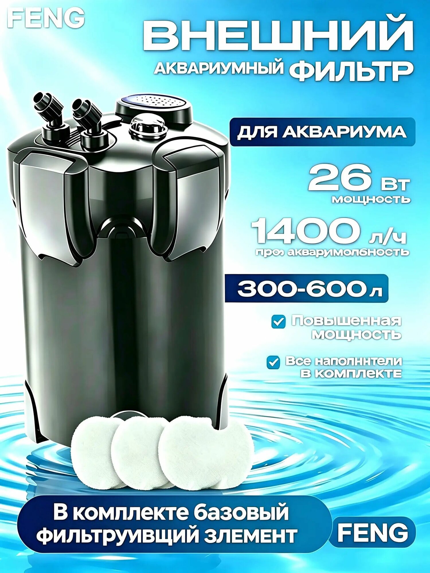 Внешний канистровый фильтр для аквариума 300-600л, EW-303A, 1400 л/ч, 26Вт, тихий, 3 ступени очистки, В комплекте базовый фильтрующий элемент