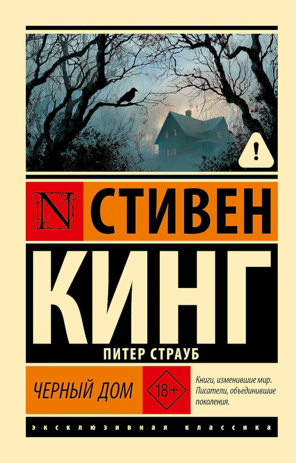 Черный дом. Кинг С, Страуб П.
